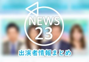 TBS「news23」キャスター＆アナウンサー出演者情報 | ANN – メディアの情報を適当に紹介する生きていく上では意味のないサイト