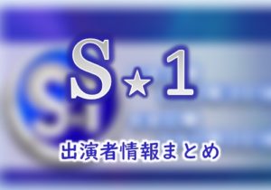 TBS「S☆1」キャスター＆アナウンサー出演者一覧 | ANN – メディアの情報を適当に紹介する生きていく上では意味のないサイト